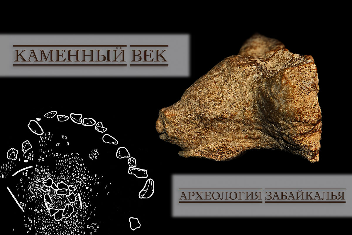 Археология Забайкалья.Часть 1
