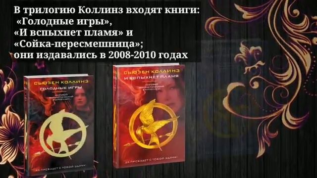 Литературный календарь Сьюзен Коллинз.mp4