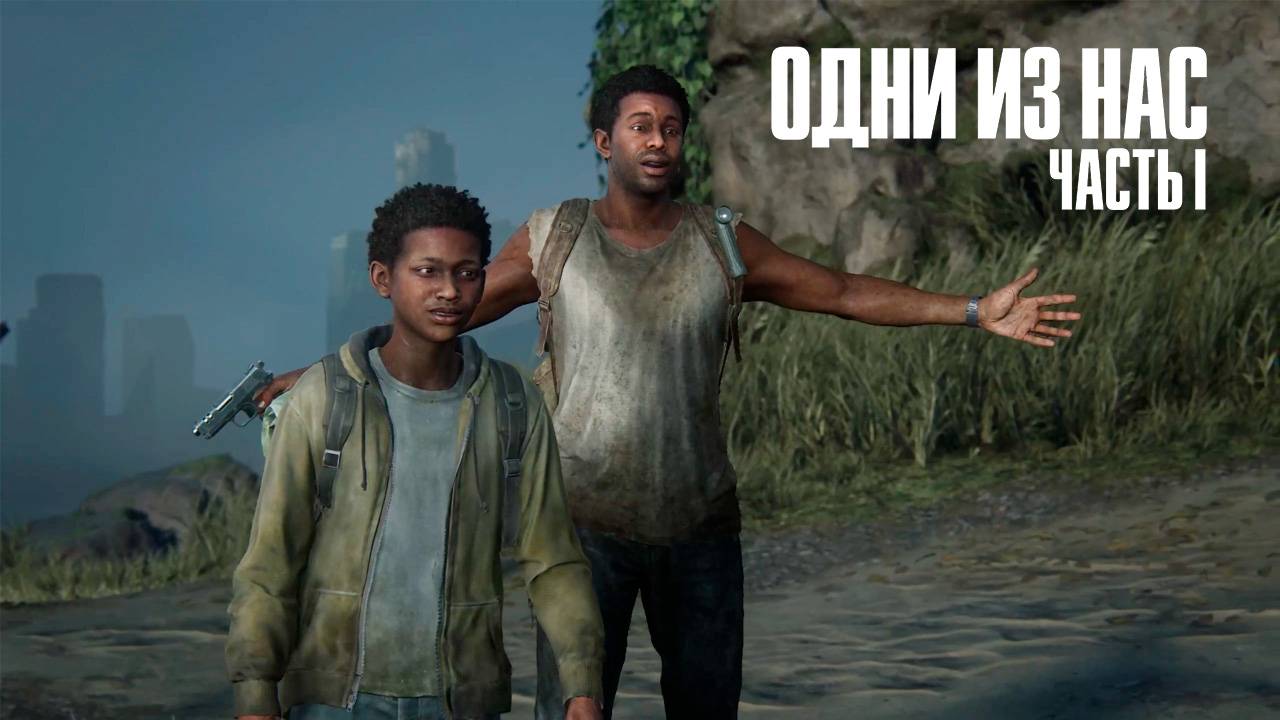 The Last of Us. Part I ► Эпизод 09 ► Подстава и спасение