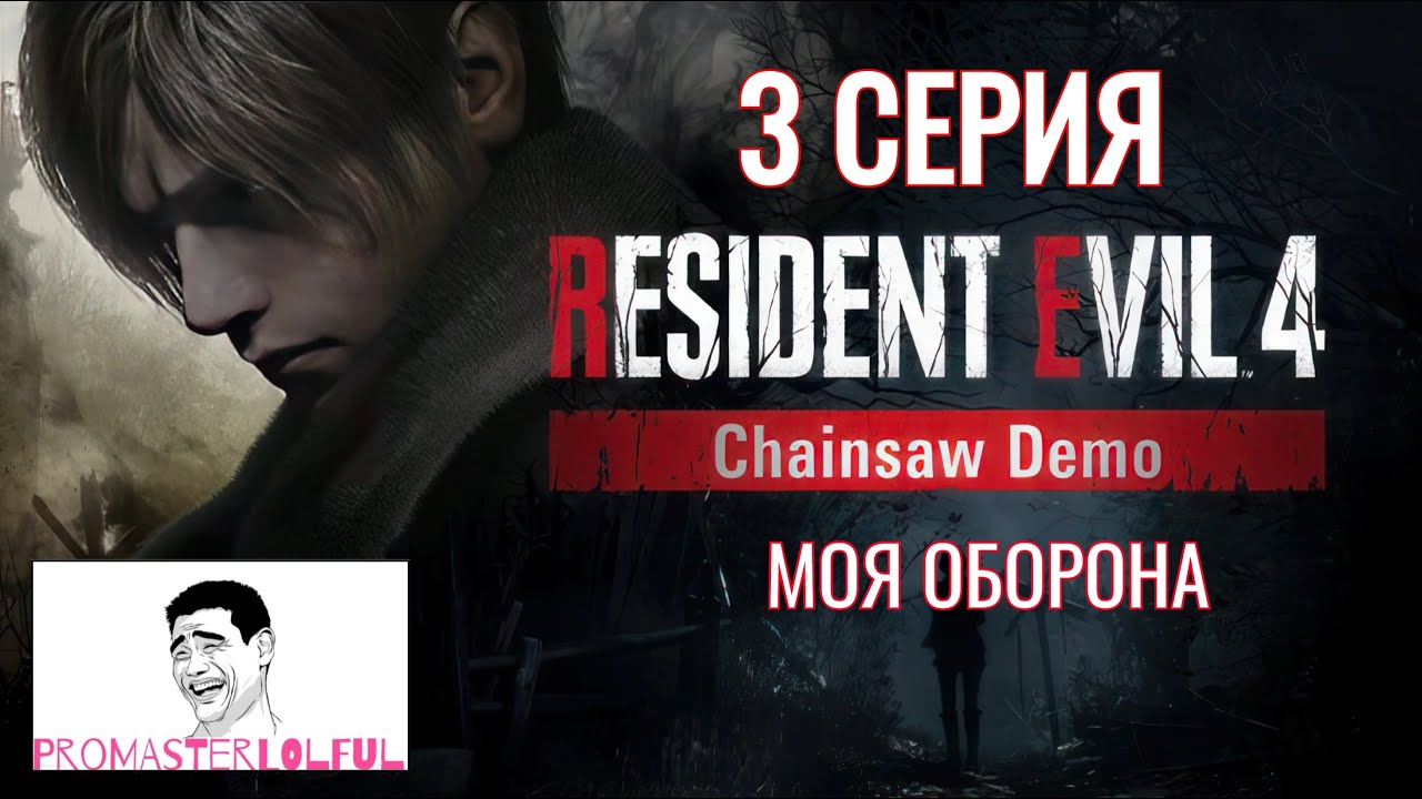 RESIDENT EVIL 4 Chainsaw Demo ●3 СЕРИЯ● МОЯ ОБОРОНА●ГОРЯЩАЯ КОРОВА●Promasterlolful (промастерлолфул)