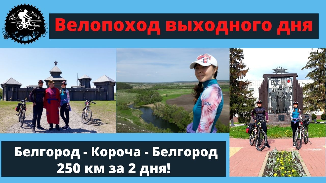Велопробег - Кружок через Корочу