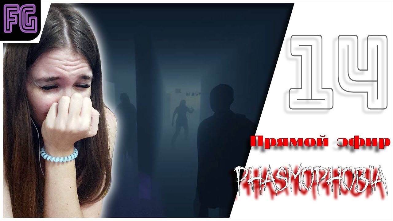 Девушка стримит  С ВЕБКОЙ  Phasmophobia  Играю с подписчиками  #14