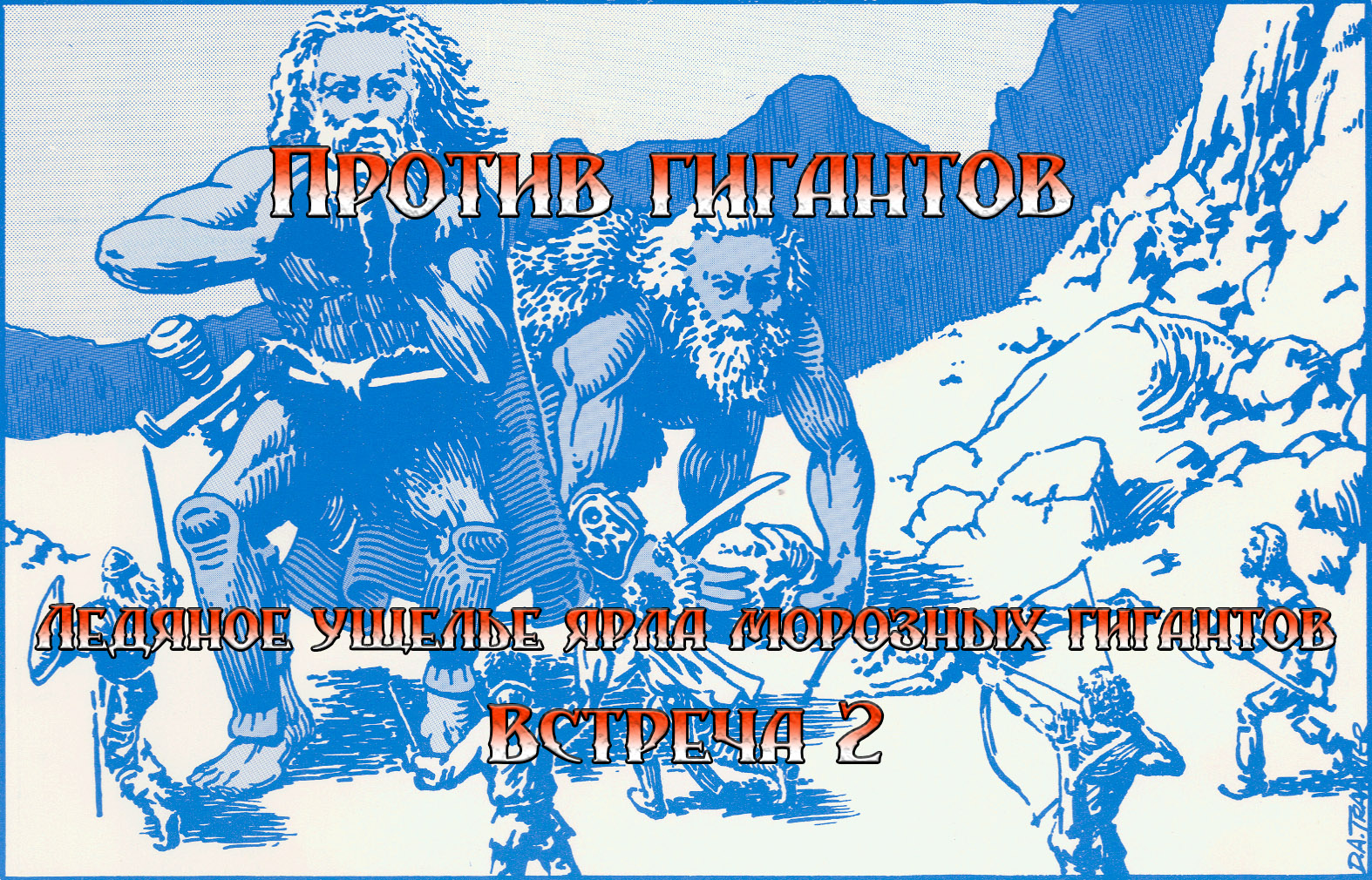 G2 Ледяное ущелье ярла морозных гигантов (Багровая заря) - Встреча 2