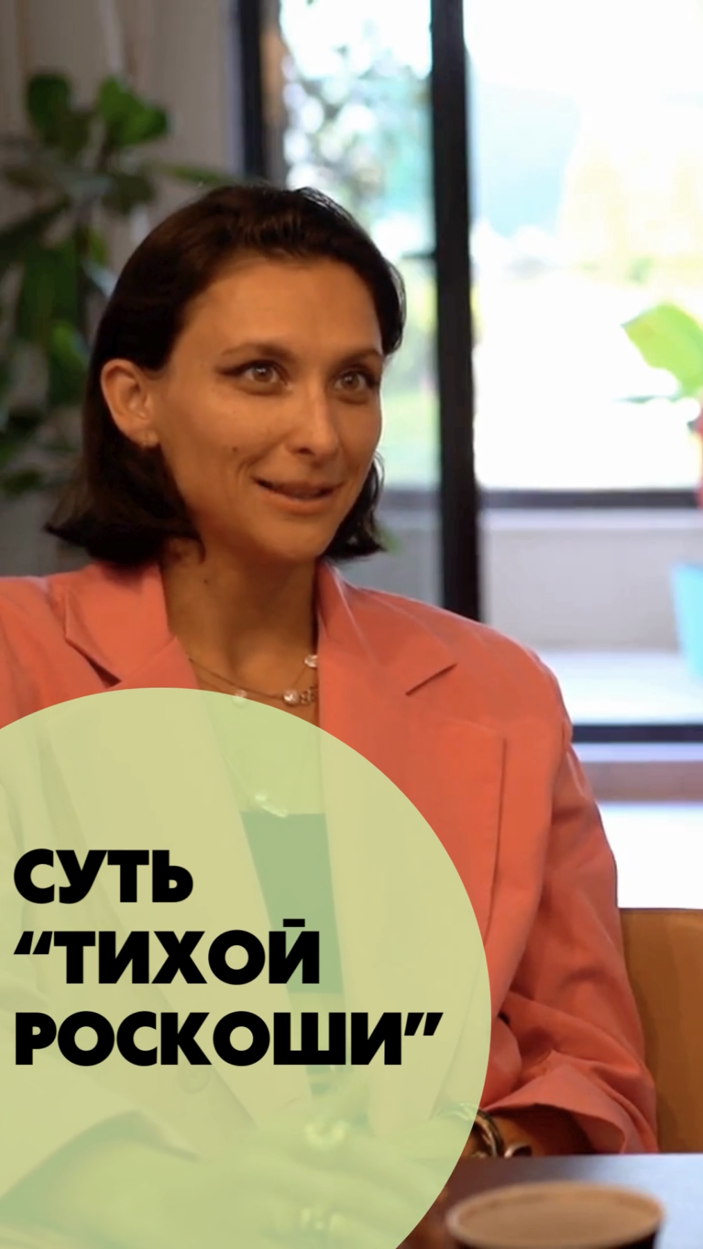 Что такое  “Тихая роскошь”?