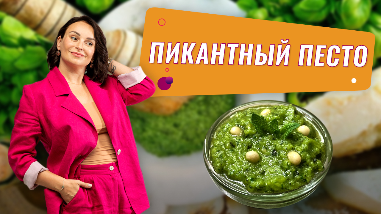 Кето Рецепты: Пикантный песто.