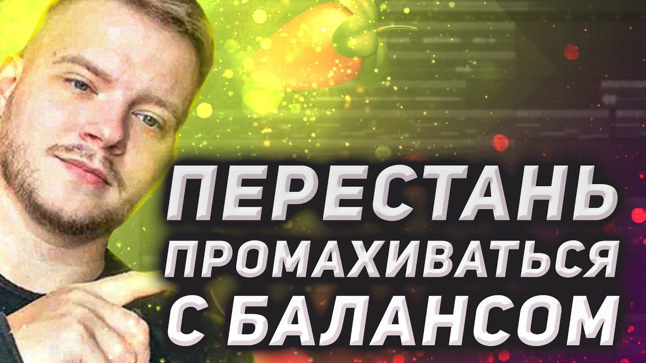 Как перестать промахиваться с балансом инструментов. Идеальный баланс в треке fl  studio