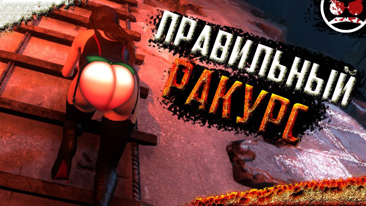 ПРАВИЛЬНЫЙ РАКУРС ЛАРЫ КРОФТ