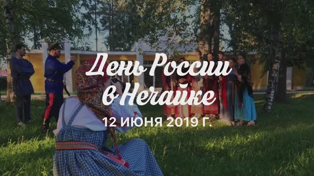 День России в Нечайке
