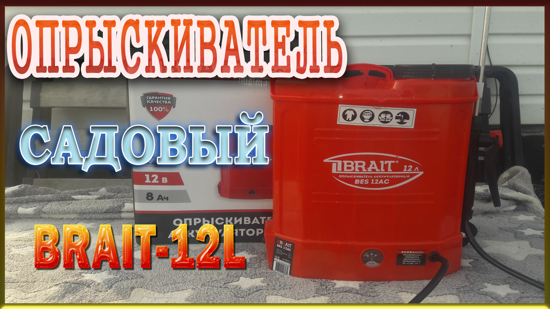 Опрыскиватель аккумуляторный. BRAIT bes12ac.