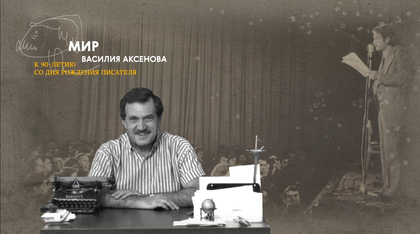 Ролик  к выставке «Мир Василия Аксенова. К 90-летию со дня рождения писателя»