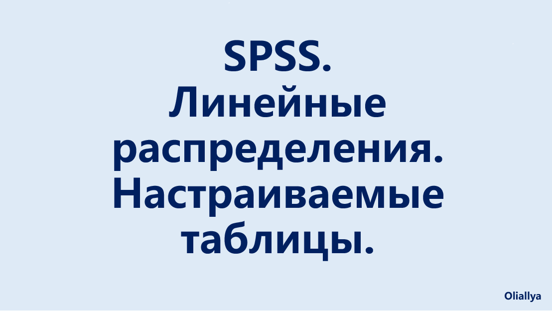 4. SPSS. Линейные распределения. Настраиваемые таблицы.