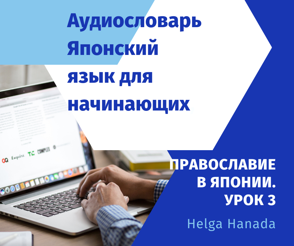Видеословарь японского языка. Православие в Японии. Урок 3.Онлайн школа Helga Hanada & Tomohiro Inui
