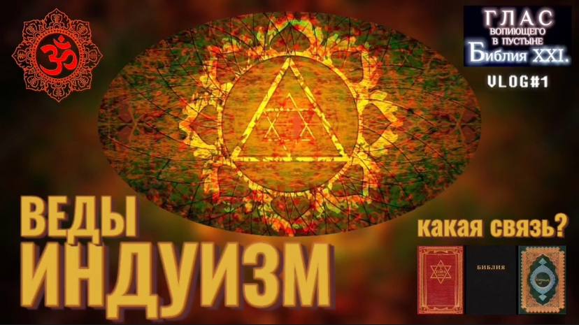 ВЕДЫ. ИНДУИЗМ. (Библия. Перезагрузка XXI.) БОЖИЙ ГЛАС.