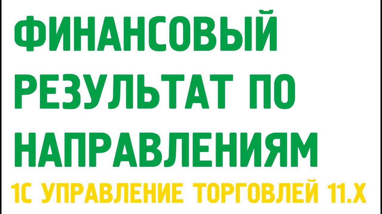 Финансовый результат по направлениям деятельности в 1С Управление торговлей 11