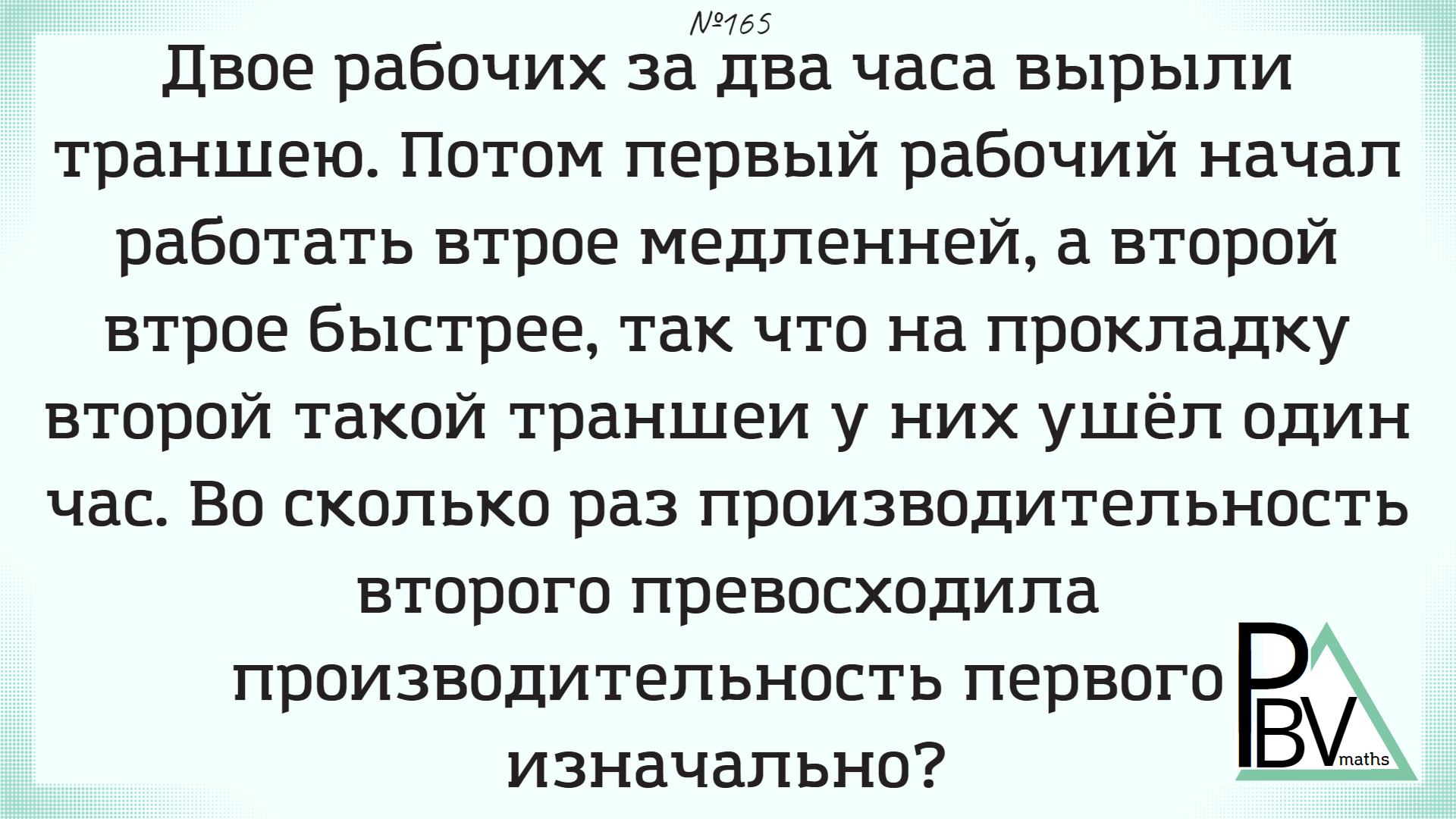 Уставший рабочий ▶ №165 (Блок - интересные задачи)