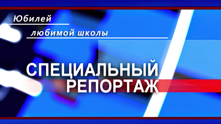 Юбилей любимой школы