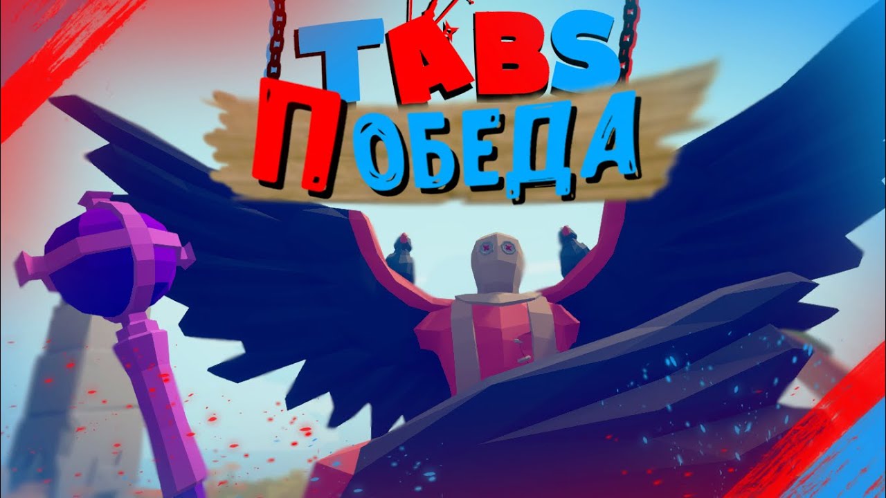 №3 Первые-Победы TABS& Totally accurate battle simulator