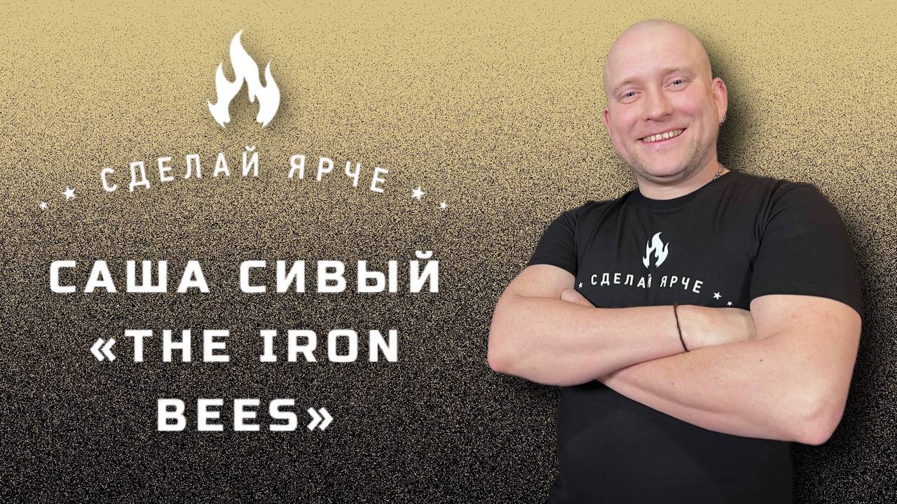 Сделай Ярче | Саша Сивый - The Iron Bees. (О сцене, пьянках за рулем, рэпе и угаре) 16+