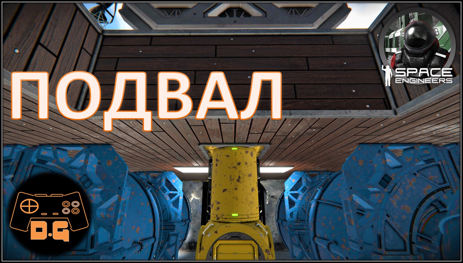 Space Engineers S3 ◈ ПОДВАЛ ◈ Готово! ◈ Своя Игра ◈ 3 Сезон #6