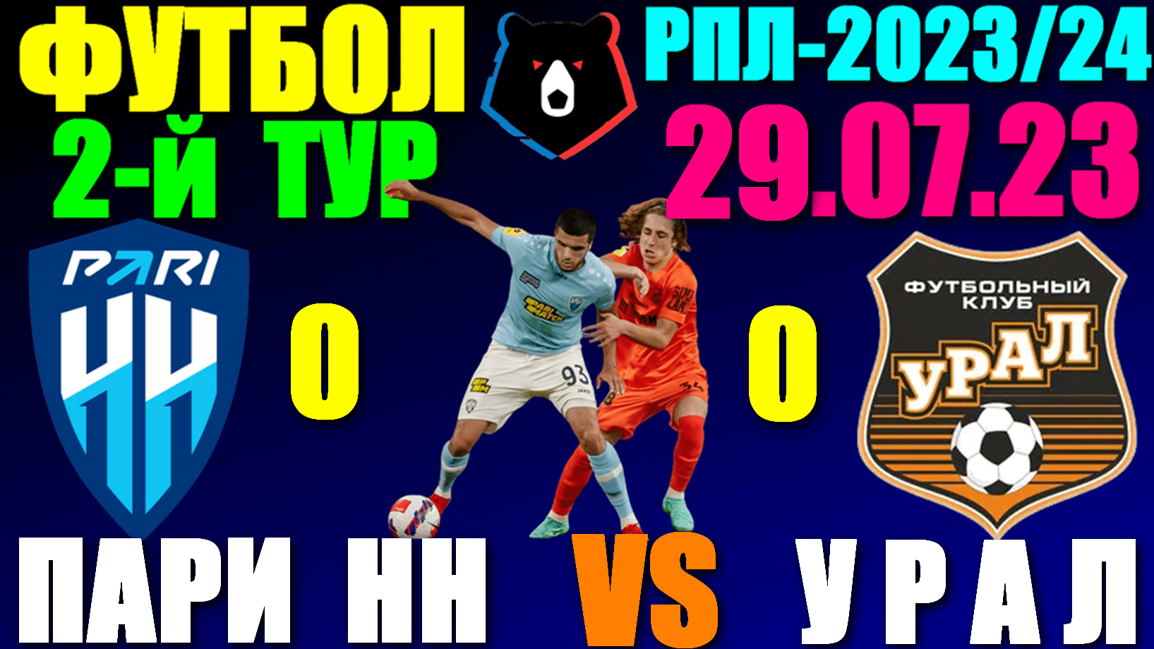 Футбол: Российская Премьер лига-2023/2024. 2-й тур. 29.07.23. Урал 0:0 Пари Нижний Новгород