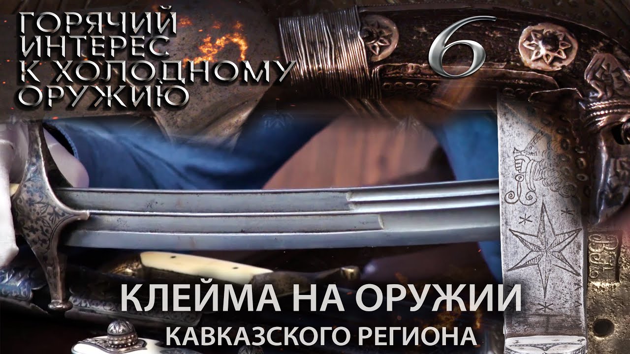 6. Клейма на оружии Кавказского региона