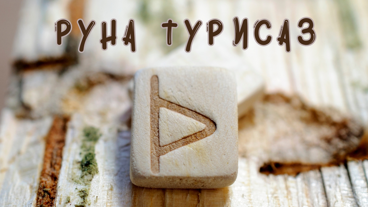 Руна Турисаз против злых духов, порчи и проклятий