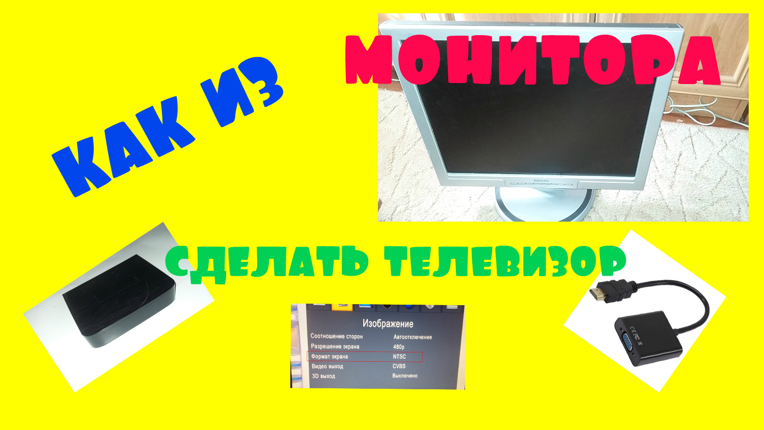 Как сделать из монитора телевизор