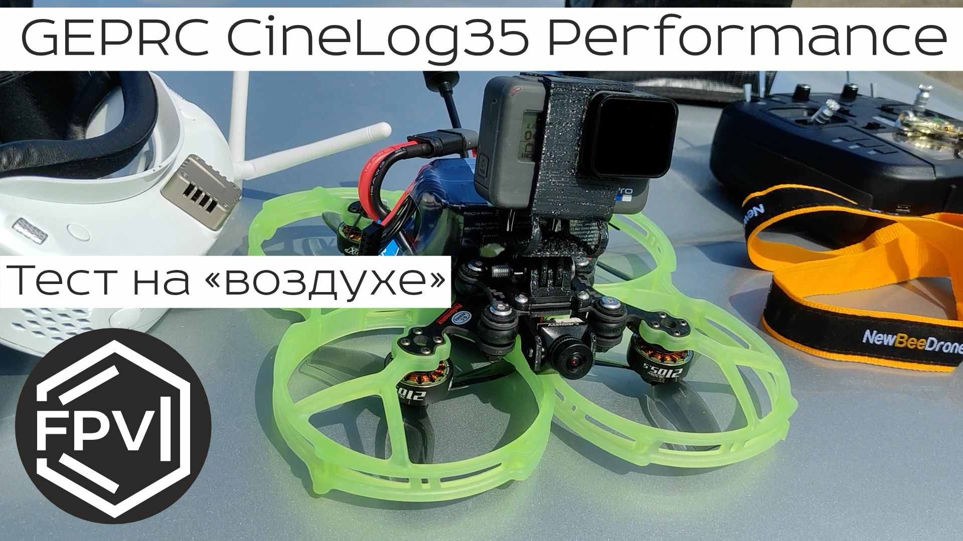 GEPRC CineLog35 Performance - тест на воздухе - собрал комплект начинающего fpv пилота для клиента.