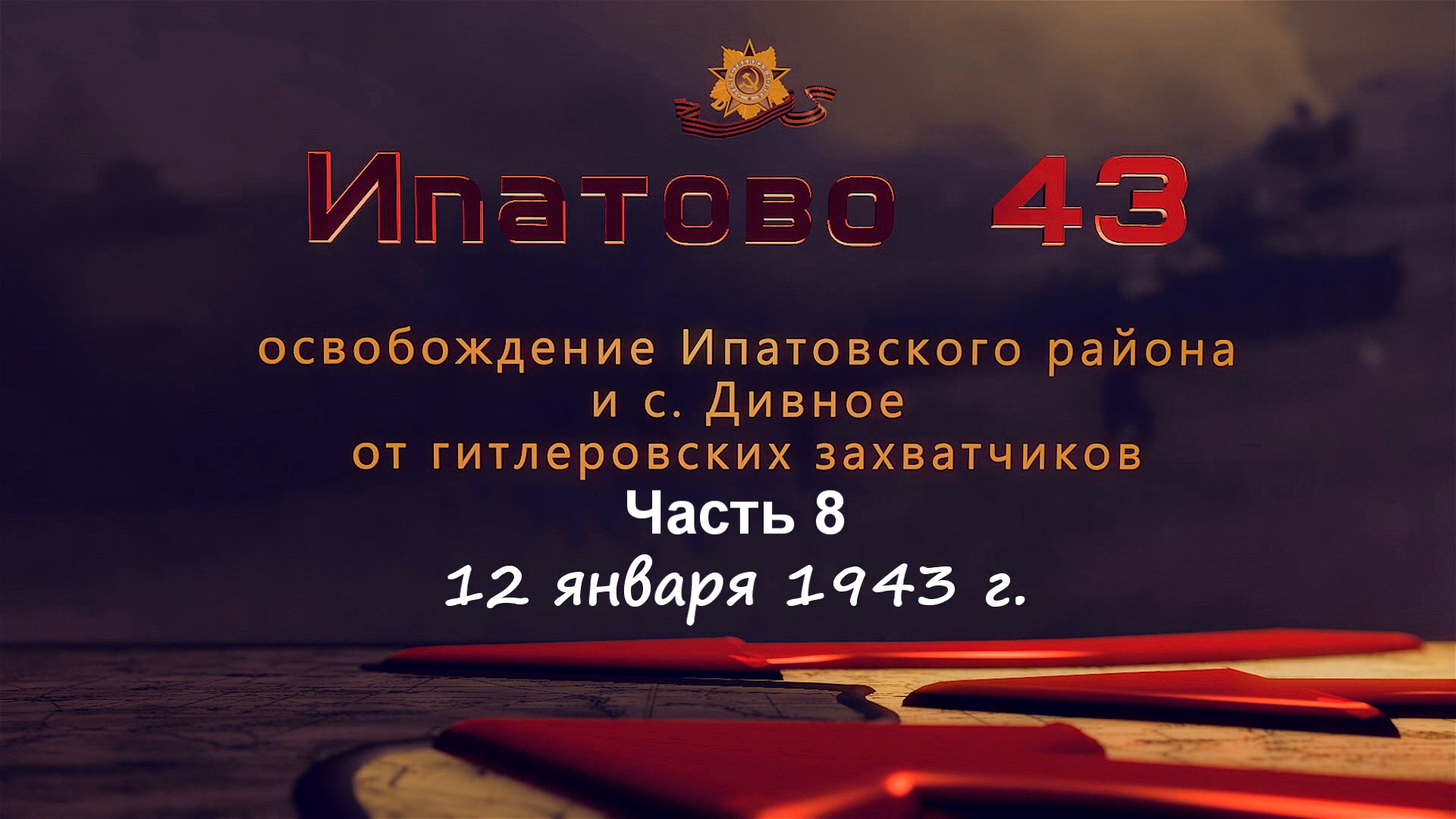Ипатово 43 Ч08 12.01.43.
