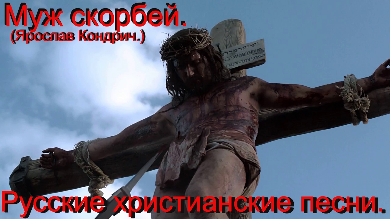 Муж скорбей...(Ярослав Кондрич.)Христианские видео песни.(Рэп/рок.)