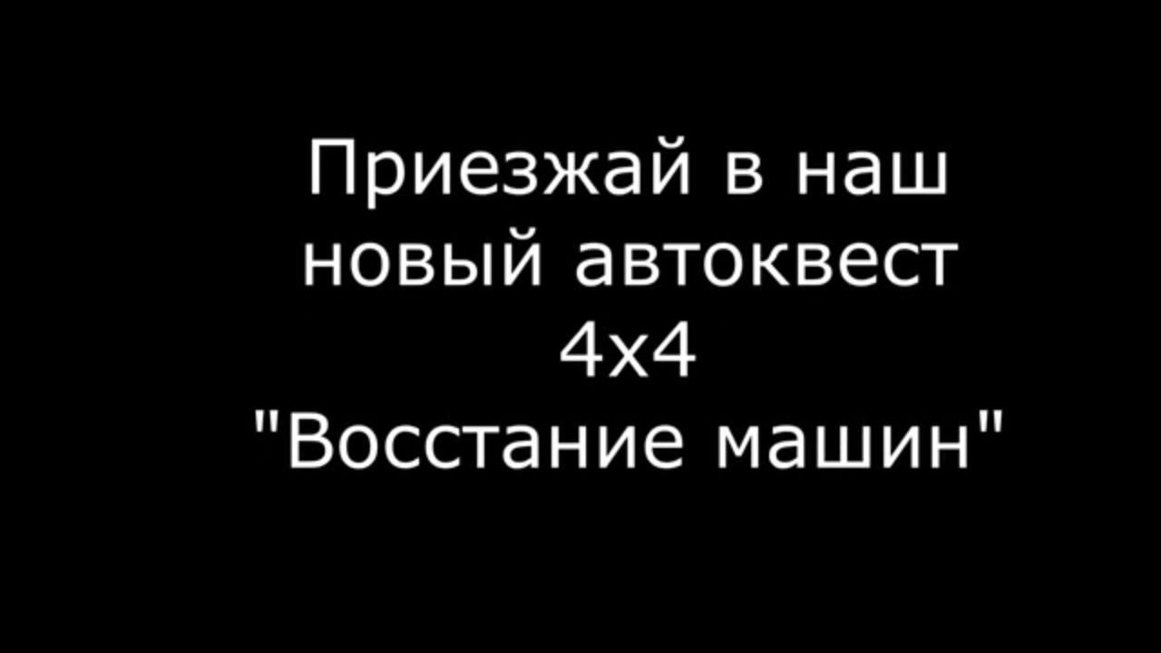 Автоквест 4х4 "Восстание машин" ждет своих участников!