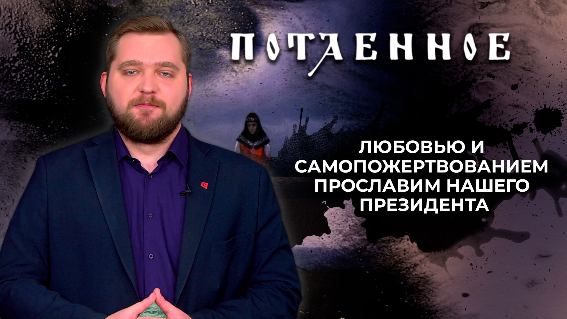 Азарёнок: «Белорус, преисполнись достоинства. Убей в себе змагара, либерала, западника, холуя