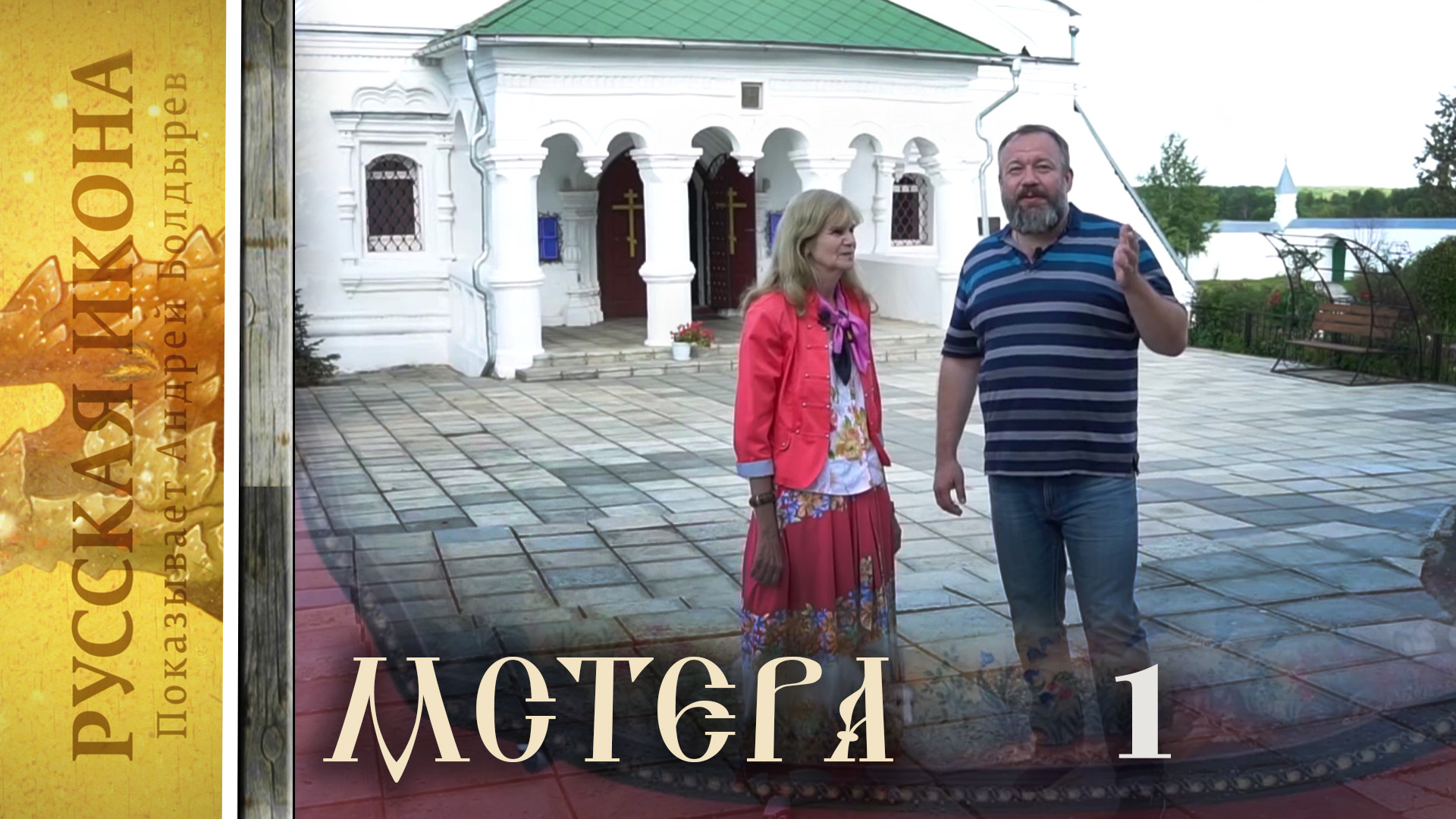 127. Русская икона. Показывает Андрей Болдырев.
Мстера 1 - История..mp4