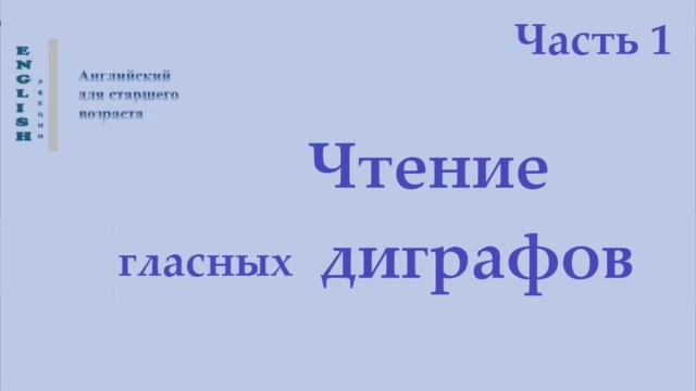 18 Английский язык  Правила чтения  Диграфы Ч 1 Правила чтения