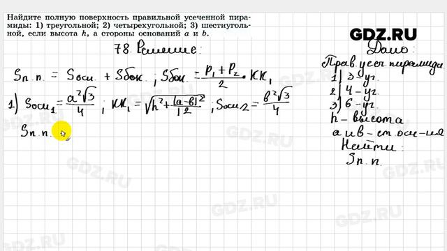№ 78 - Геометрия 10-11 класс Погорелов