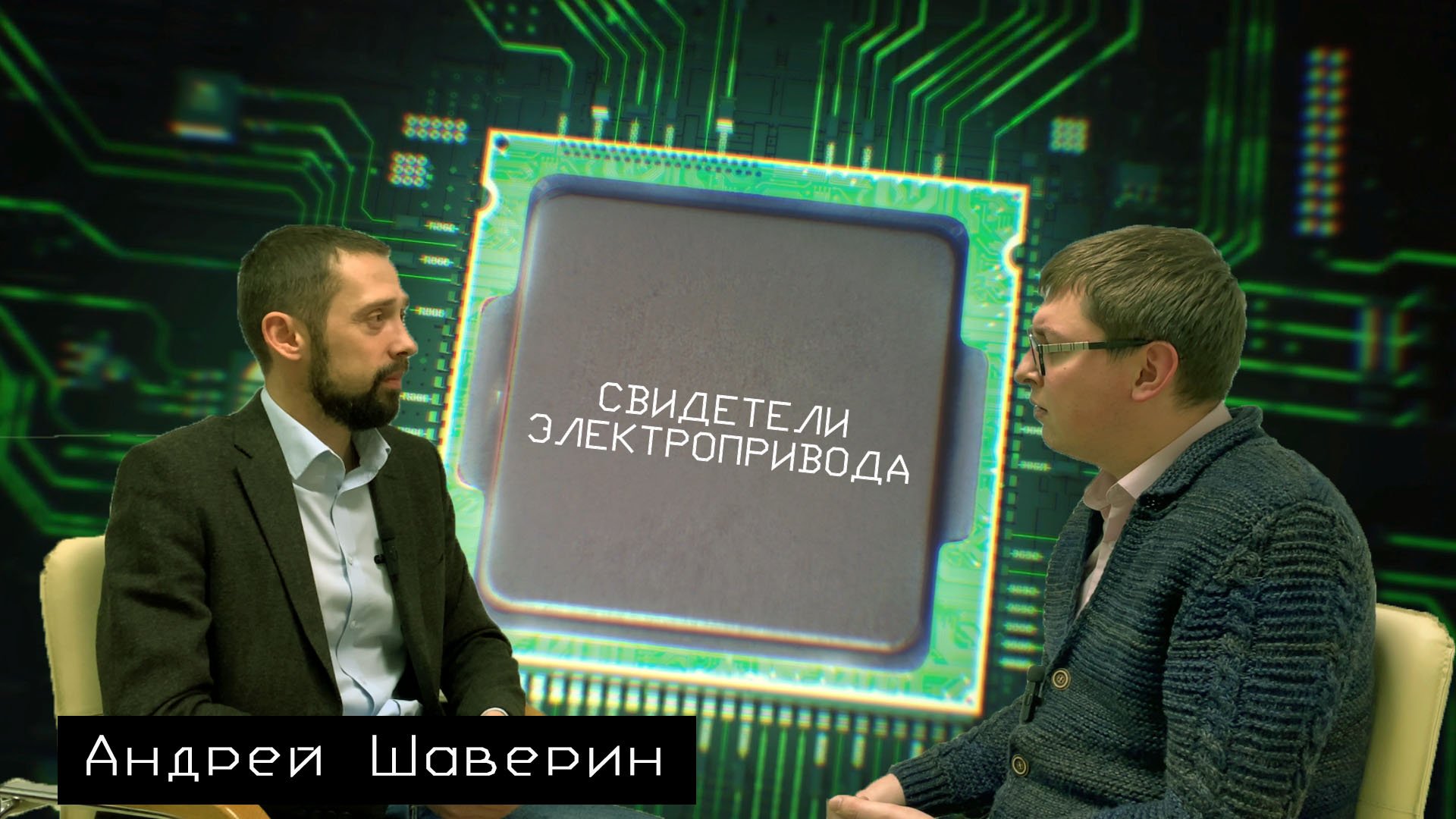 Cвидетели электропривода: Андрей Шаверин (ENCODE) #2 - о коботах и инженерном образовании в продажах