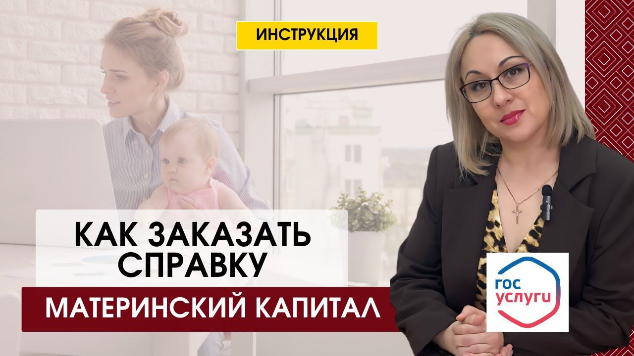 Как узнать остаток МАТЕРИНСКОГО капитала через Госуслуги?