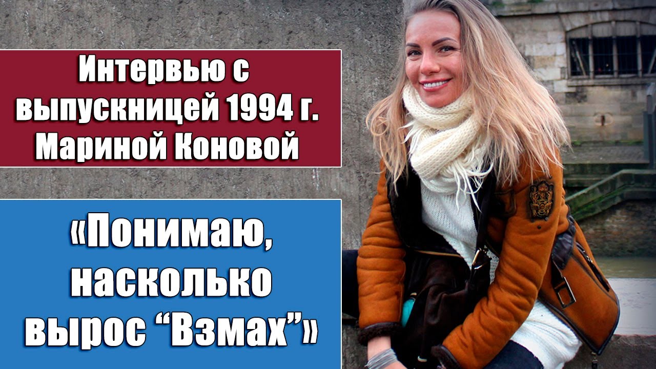 Школьники берут интервью у выпускников. Марина Конова: «Понимаю, насколько вырос «Взмах».