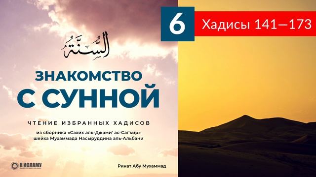 Чтение избранных хадисов. Хадисы 141—173. Ринат Абу Мухаммад