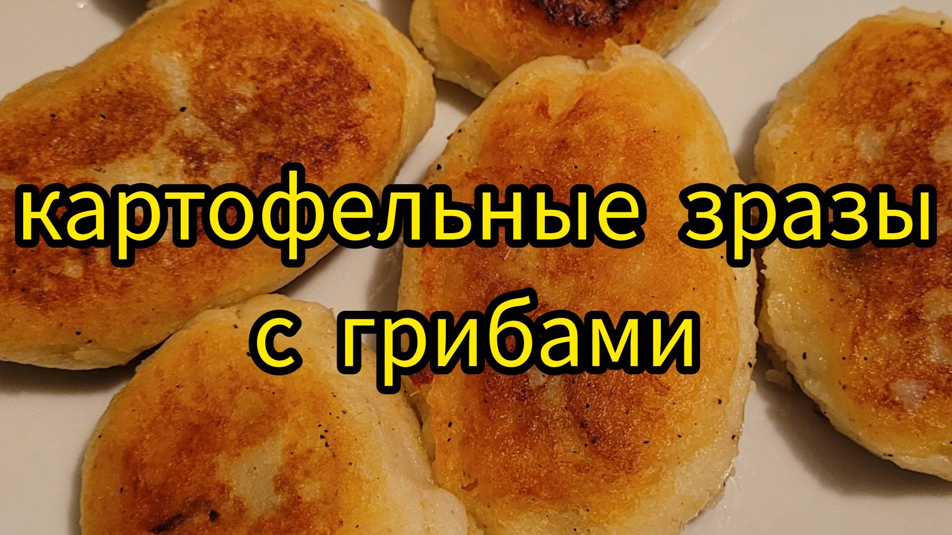 Готовим вкуснейшие картофельные зразы