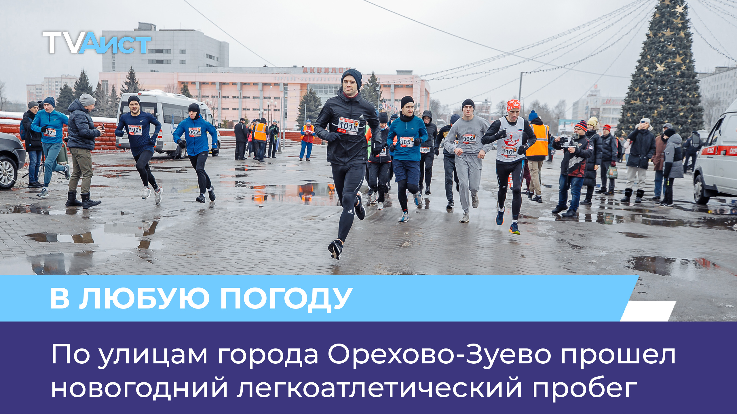 По улицам города Орехово-Зуево прошел новогодний легкоатлетический пробег