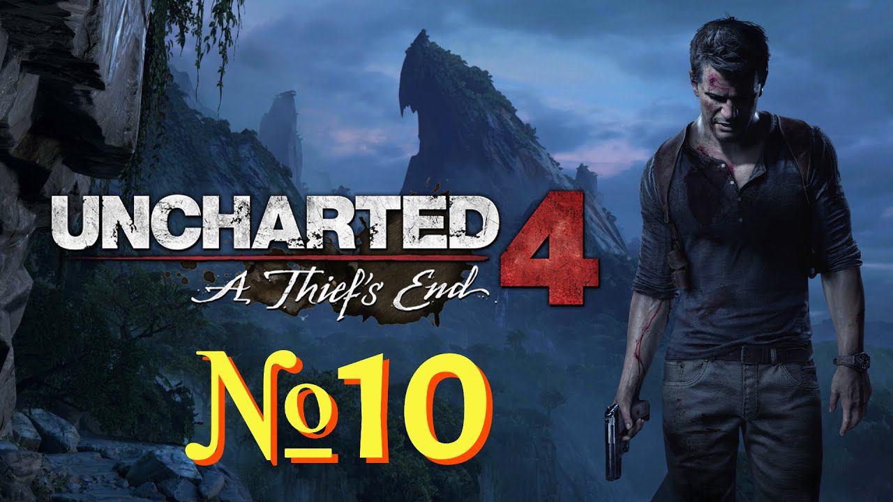 Uncharted 4: A Thief's End. №10 ▶ Горькая правда.