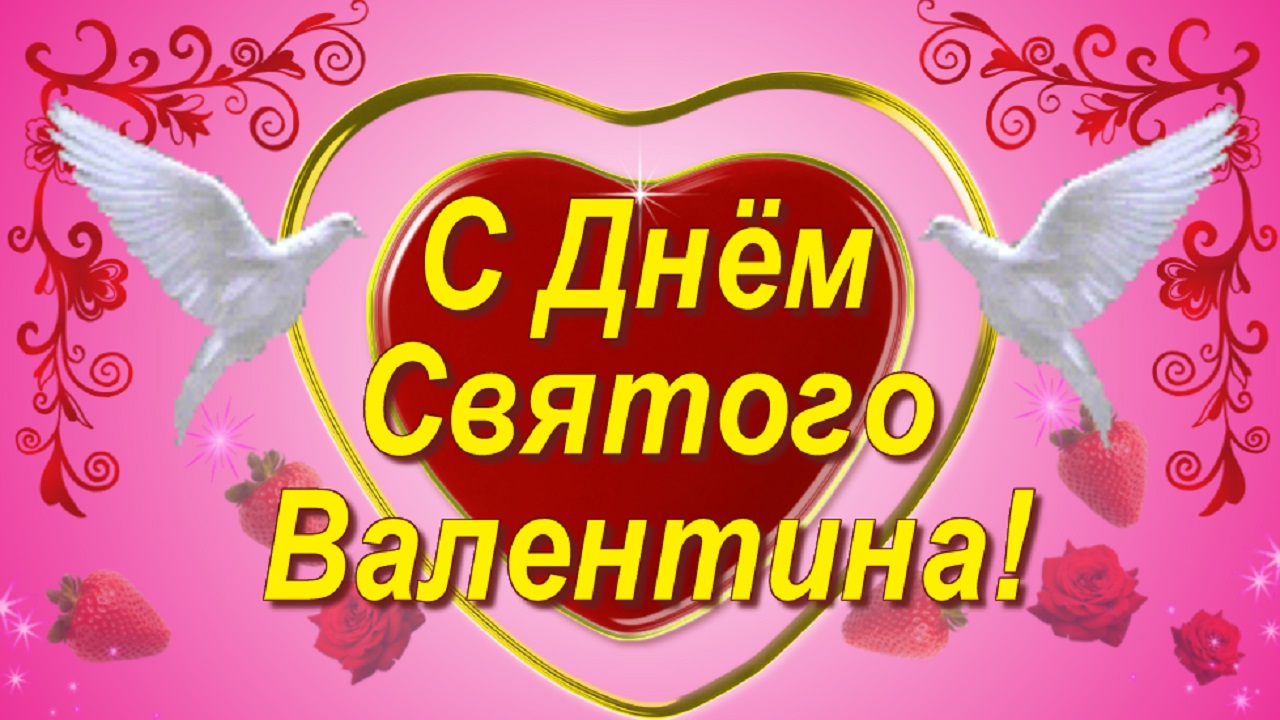 Поздравление с Днём Святого Валентина! С Днём всех влюблённых!