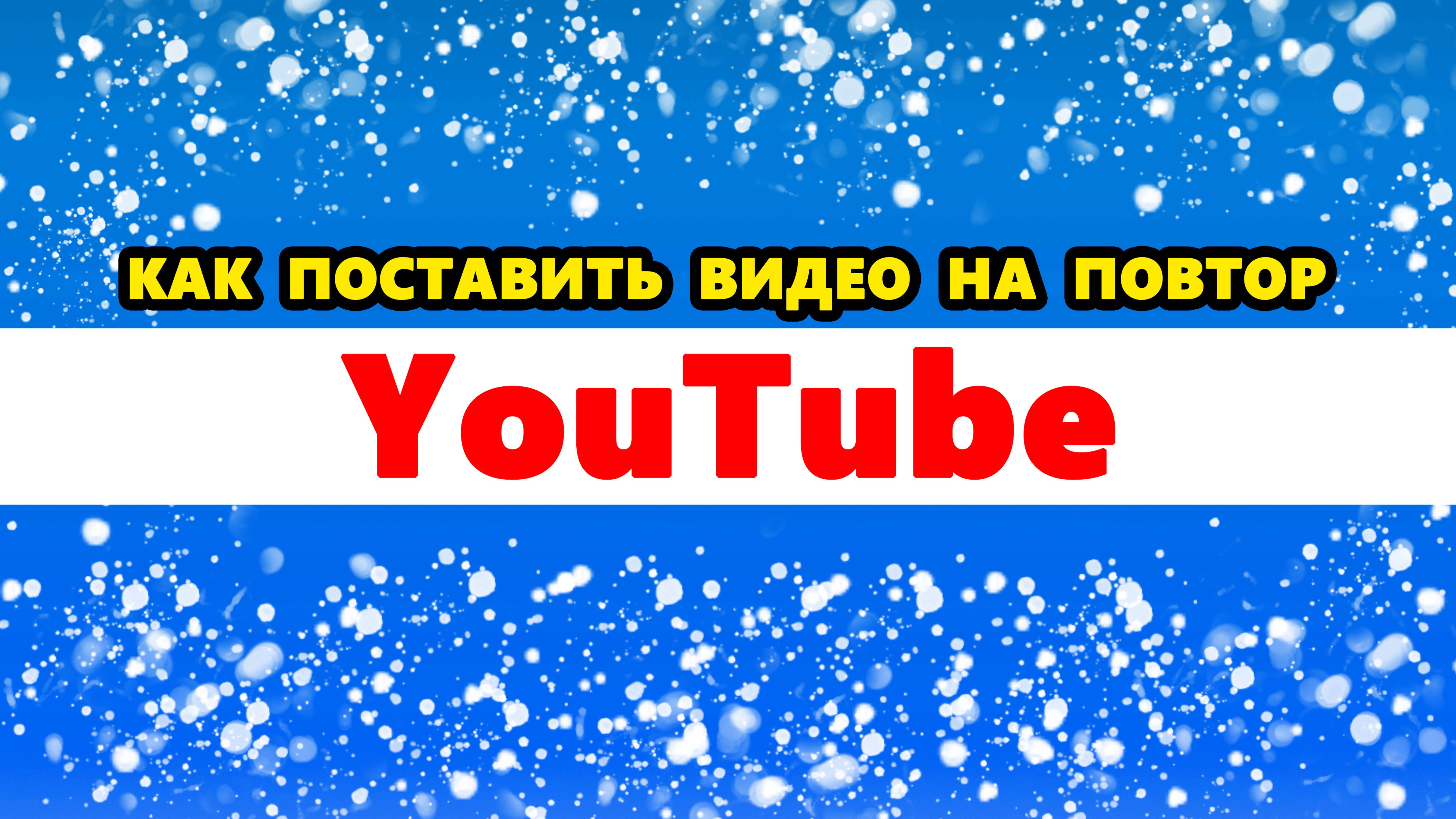 повтор видео на Ютубе | Как в Ютубе поставить видео на повтор | Включить повтор видео на YouTube
