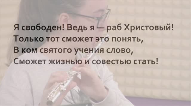 Я свободен ? _ Общее пение в Церкви _ Христианские песни (Lyrics)