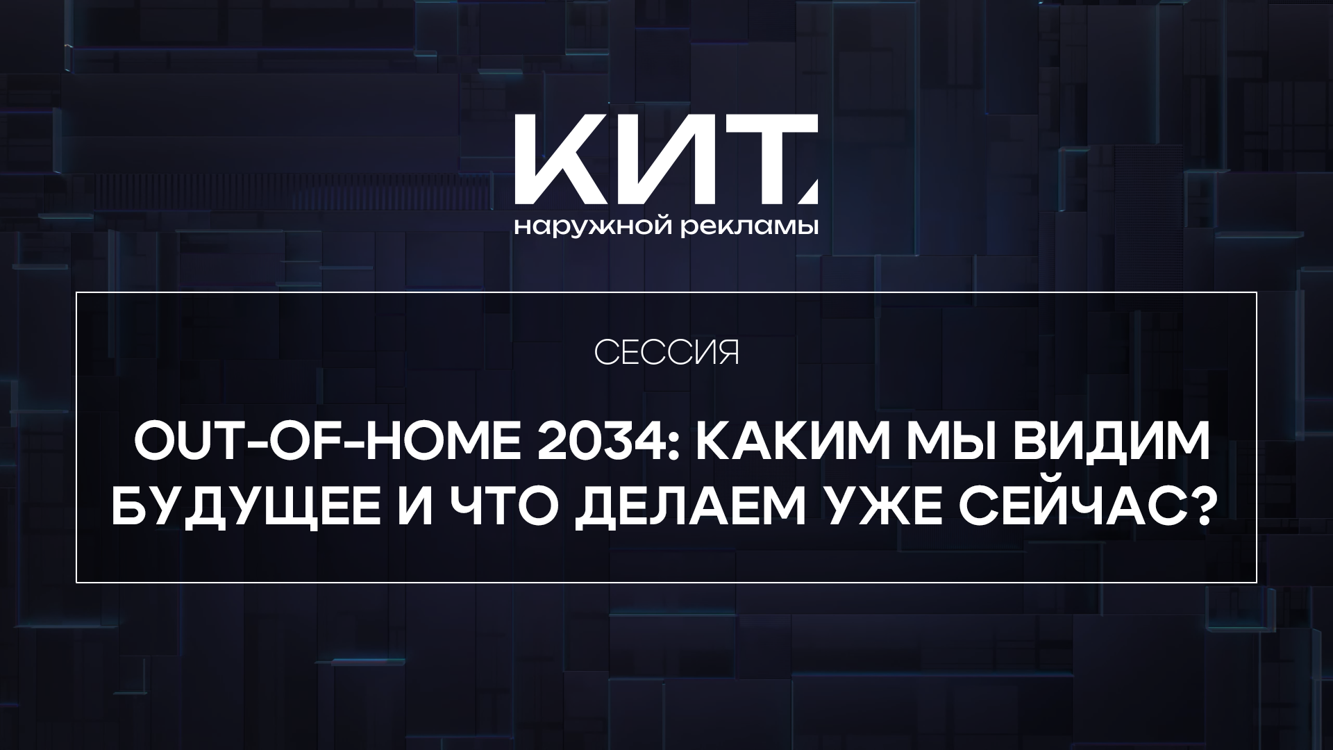 OOH 2034: Каким мы видим будущее и что делаем уже сейчас? - КИТ Наружной Рекламы 2024