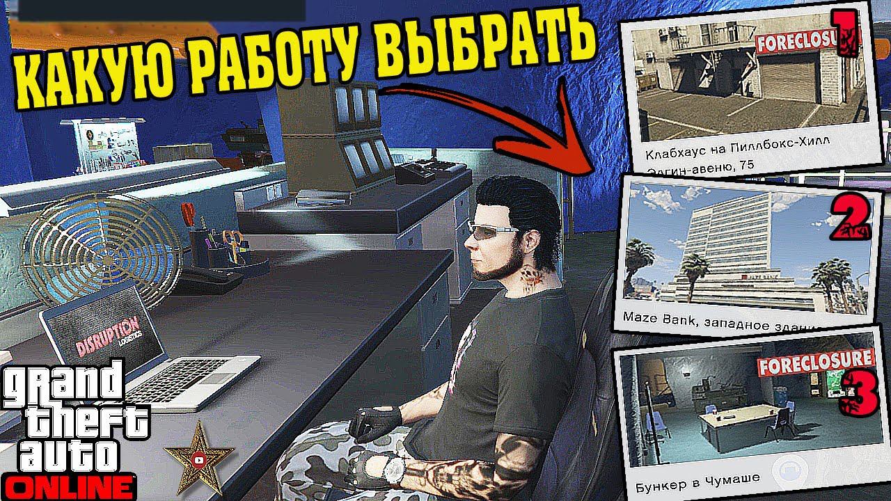 GTA ONLINE: МОТОКЛУБ, ОФИС, ИЛИ БУНКЕР (ЧТО ЛУЧШЕ, И КАКУЮ РАБОТУ ВЫБРАТЬ)