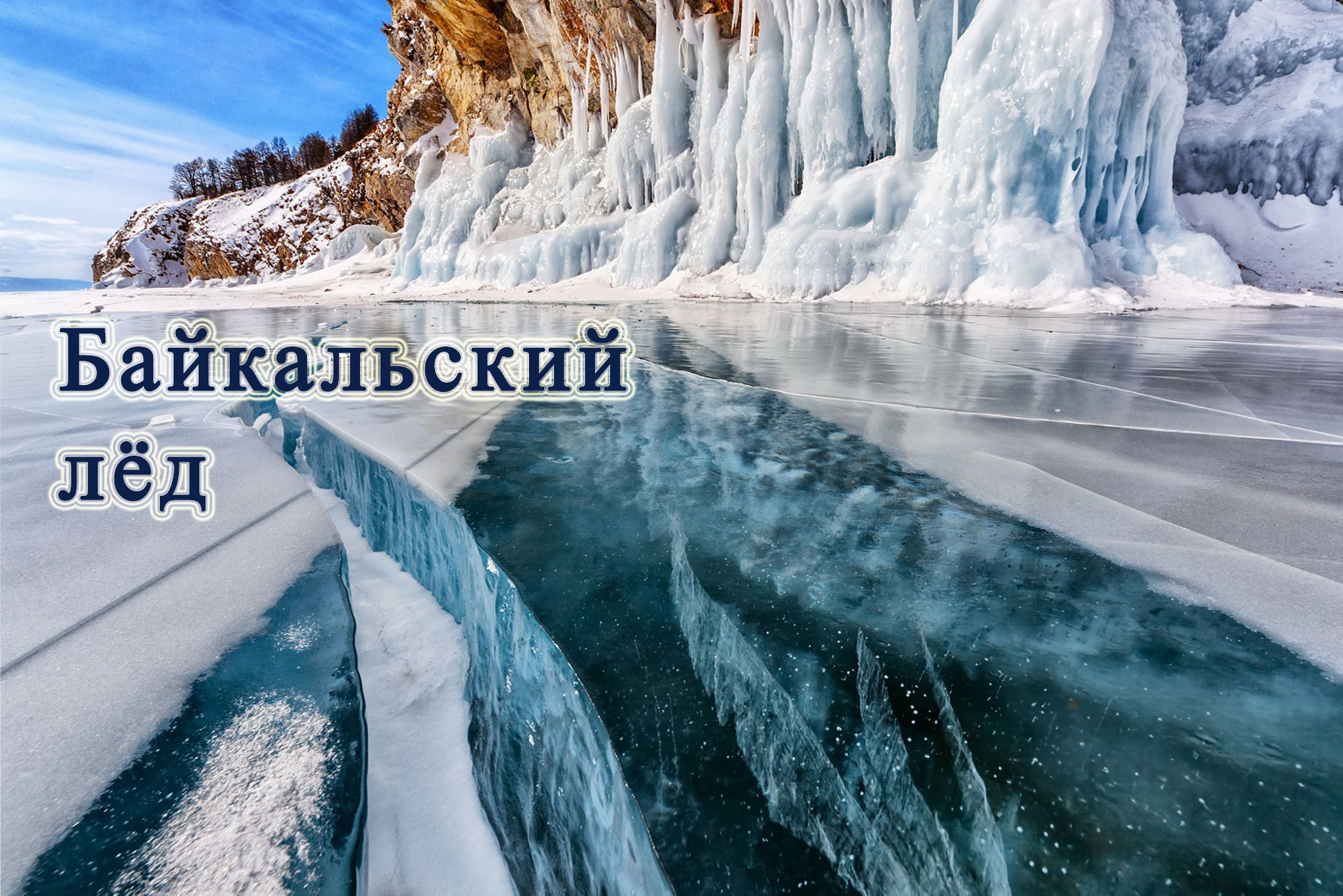 Байкальский лед...