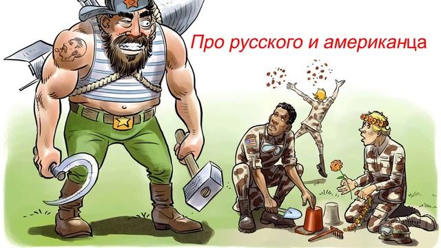 Про русского и американца