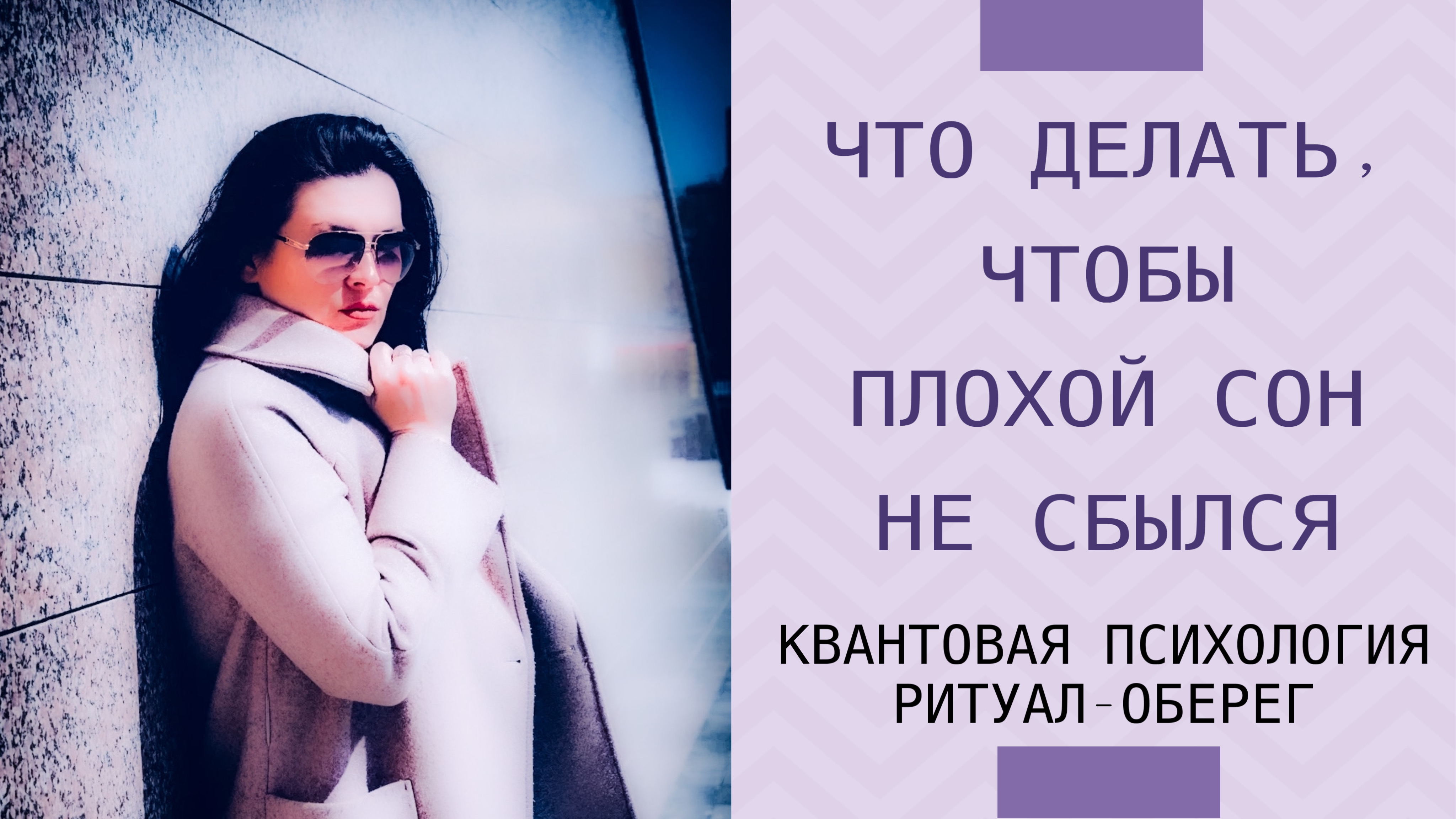 РИТУАЛ-ОБЕРЕГ, чтобы плохой сон не сбылся см.описание к📹 #плохойсон #вещийсон #снилсясон #сон #сны